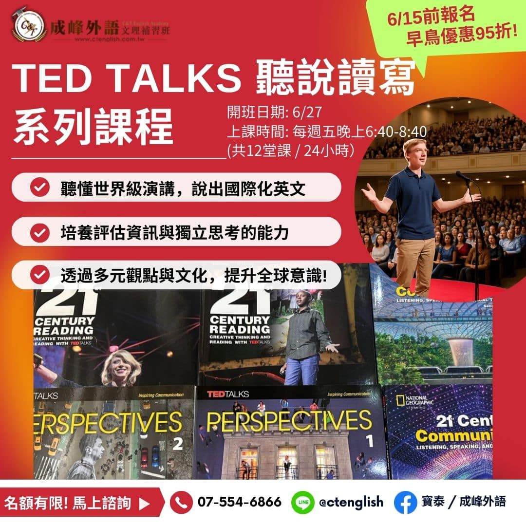 成峰外語重磅推出【TED TALKS 聽說讀寫課程】！將以 TED 講座為核心設計，引導你一步步建立語言實力與思想表達能力！